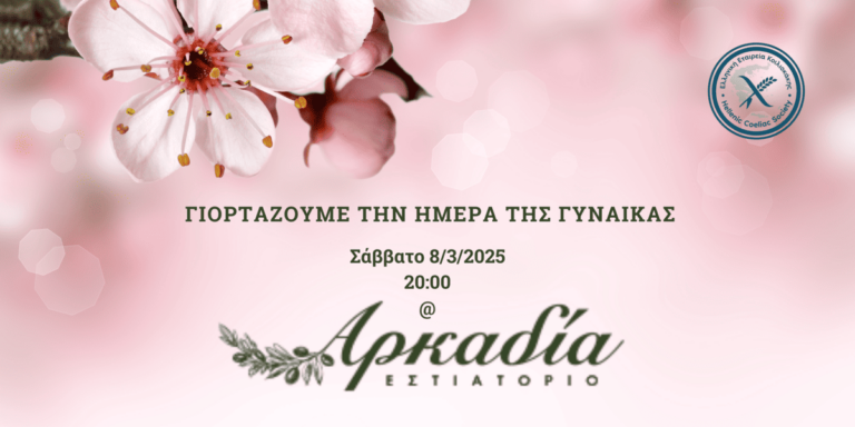 Ελληνική Εταιρεία Κοιλιοκάκης