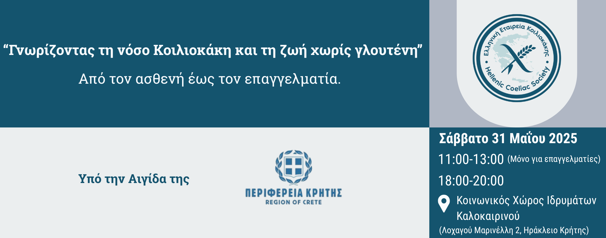 Ελληνική Εταιρεία Κοιλιοκάκης