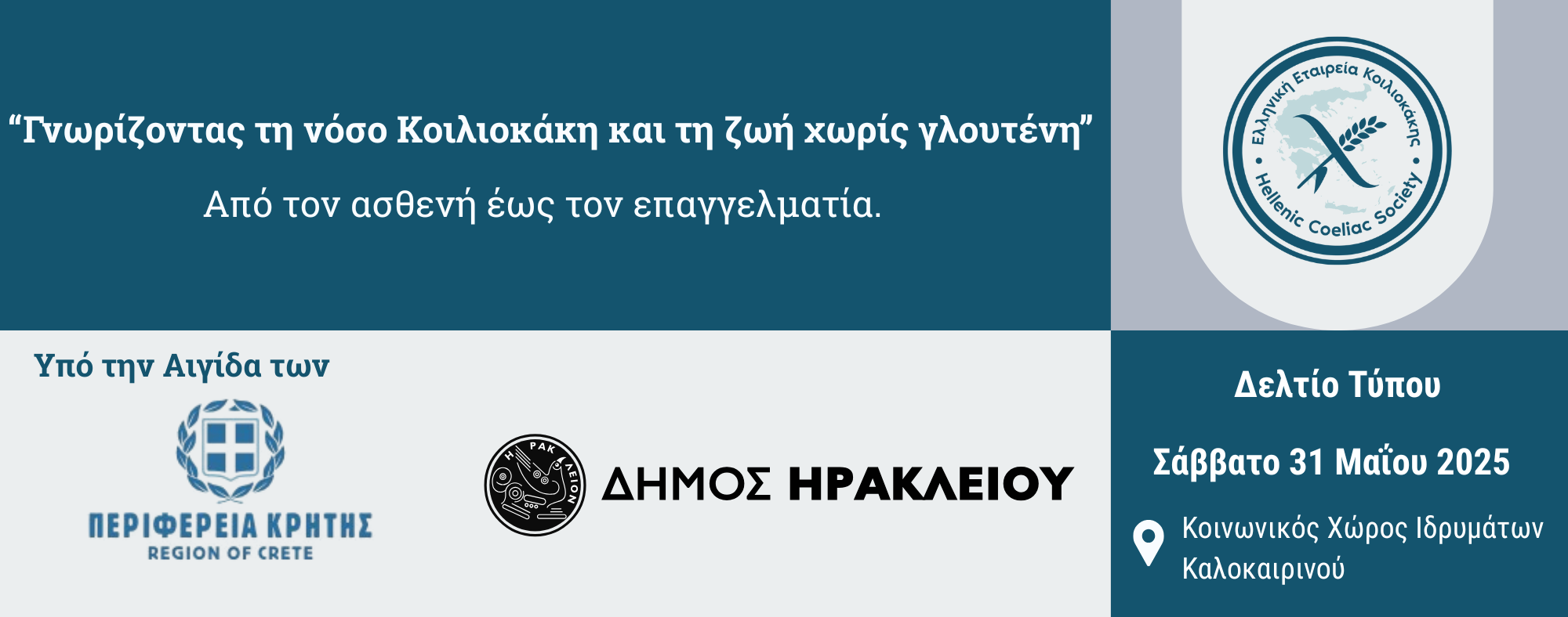 Ελληνική Εταιρεία Κοιλιοκάκης