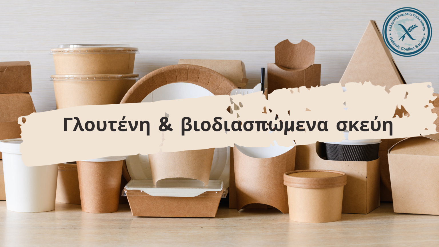 Ελληνική Εταιρεία Κοιλιοκάκης